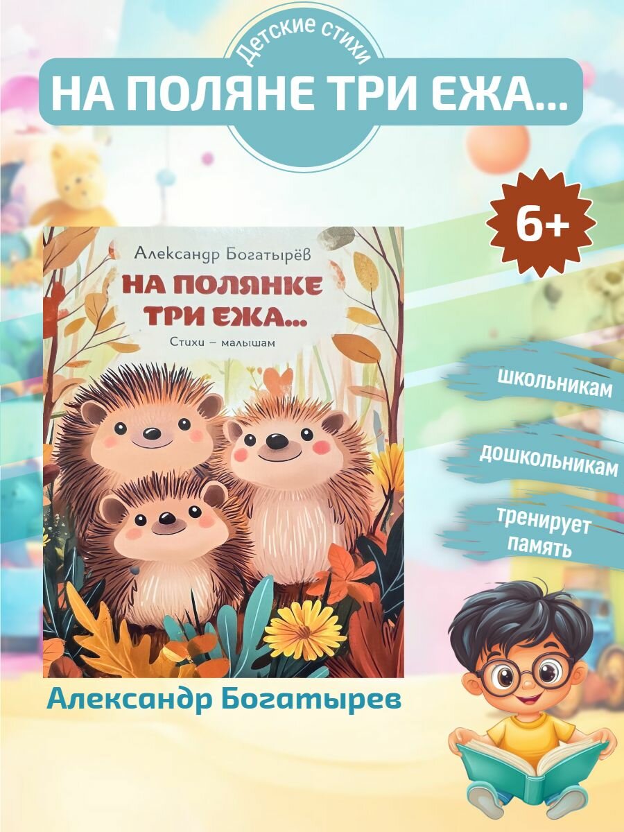 Книга "На поляне три ежа" , сборник стихотворений.