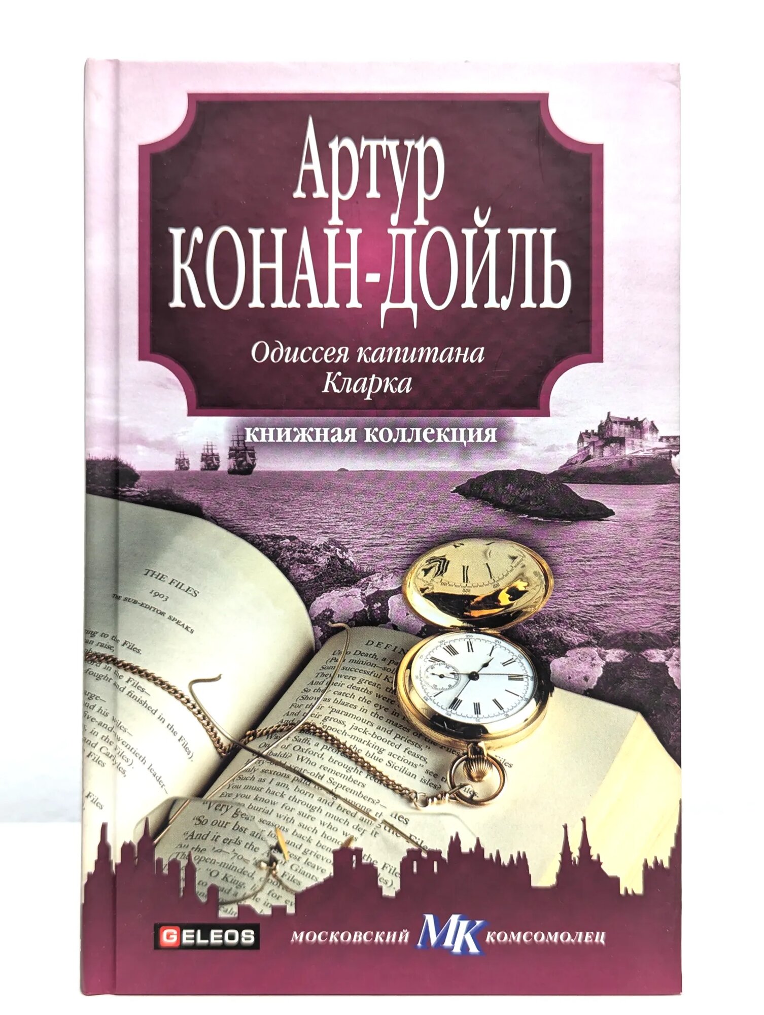 Одиссея капитана Кларка Дойл Артур Конан 2010