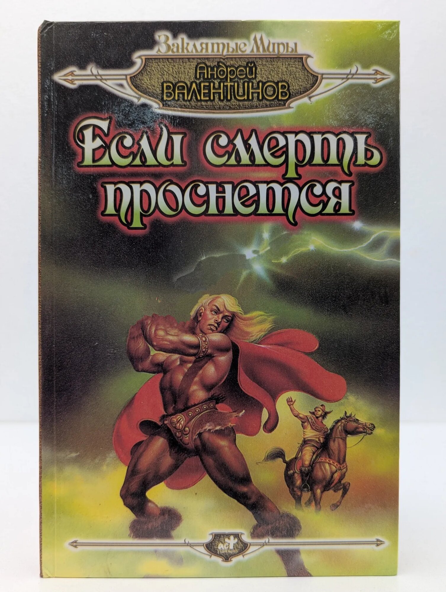 Ория. Если смерть проснется Валентинов Андрей 1997