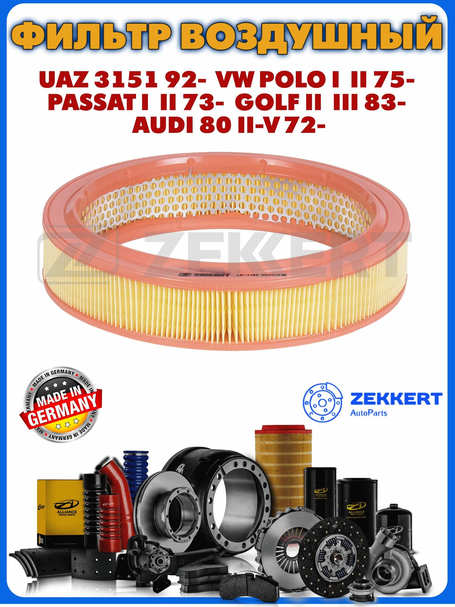 Фильтр воздушный UAZ 3151 92- VW Polo I II 75- Passat I II 73- Golf II III 83- Audi 80 II-V 72-
