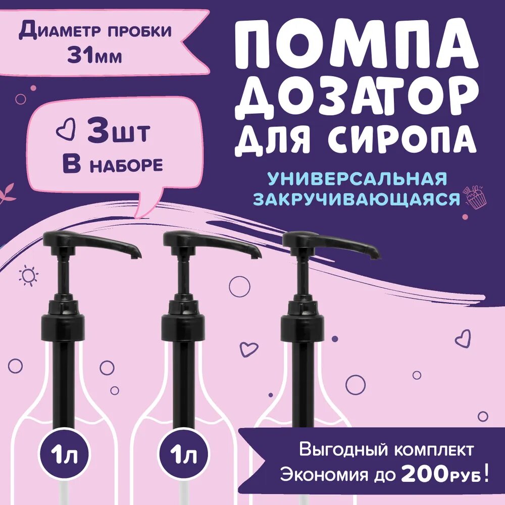 Дозатор для напитков 3 шт.