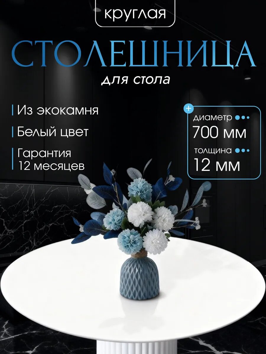 Столешница для стола круглая 700х700х12 из искусственного камня