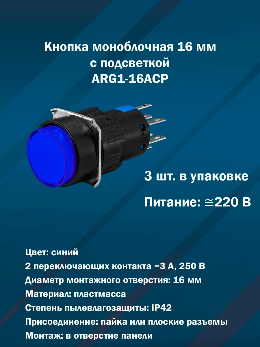 Кнопка 16 мм с подсветкой ARG1-16AСP (Синяя, AC/DC220V, 2 переключающих контакта) 3шт. в упаковке