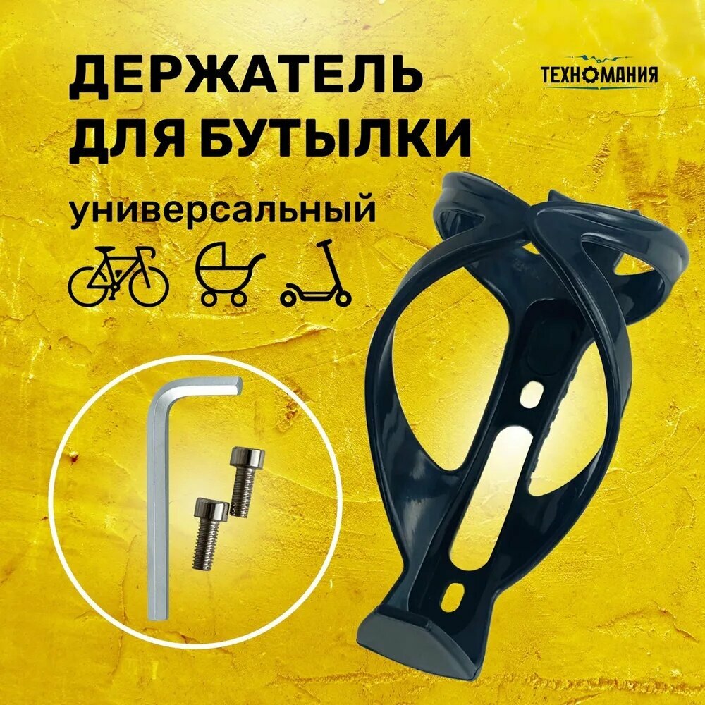 Держатель велосипедный для бутылки, универсальный; чёрный, пластиковый флягодержатель на раму, самоката, коляски с крепежом в комплекте; кронштейн для фляги с водой