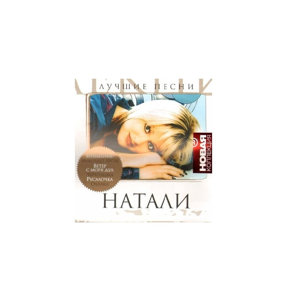 Диск новая коллекция: Натали (1 CD)