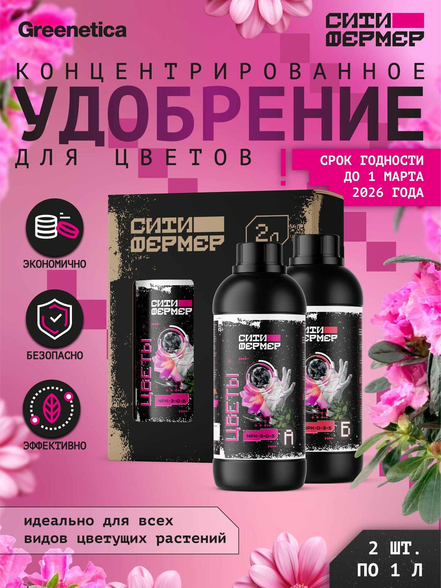 Удобрение для цветов 2 л, универсальная комплексная подкормка для домашних комнатных и садовых цветущих растений