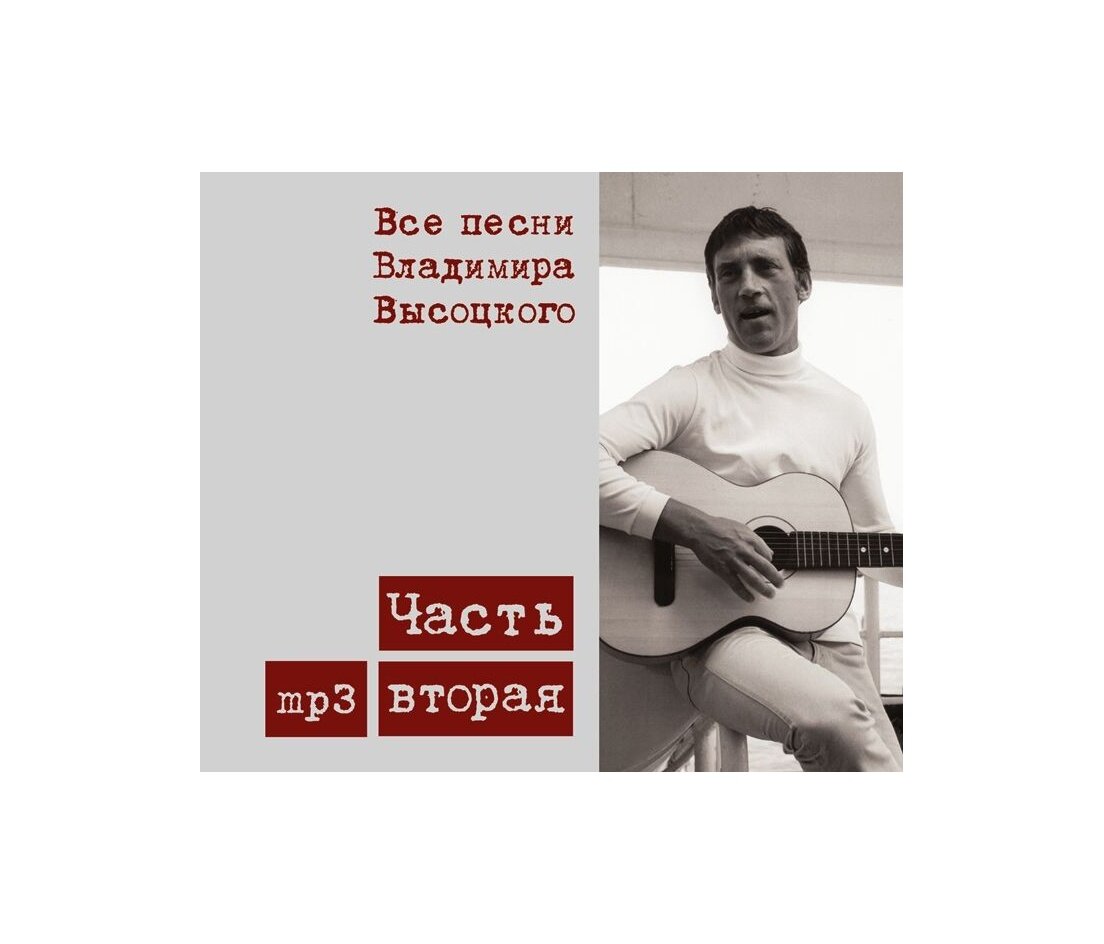 Диск высоцкий В: Все Песни Высоцкого ч.2 (1 CD)