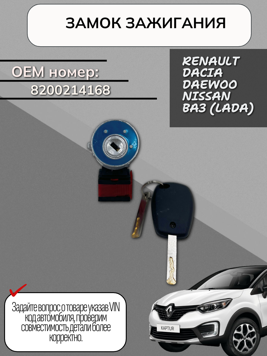 Замок зажигания 8200214168 для Renault