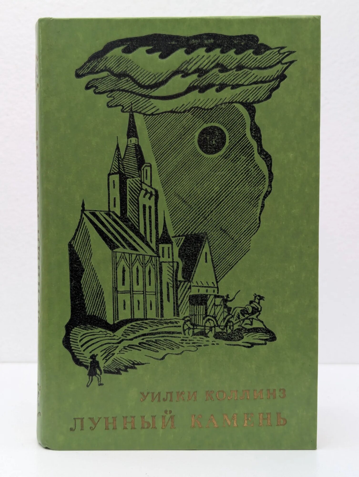 Лунный камень Коллинз Уилки 1976