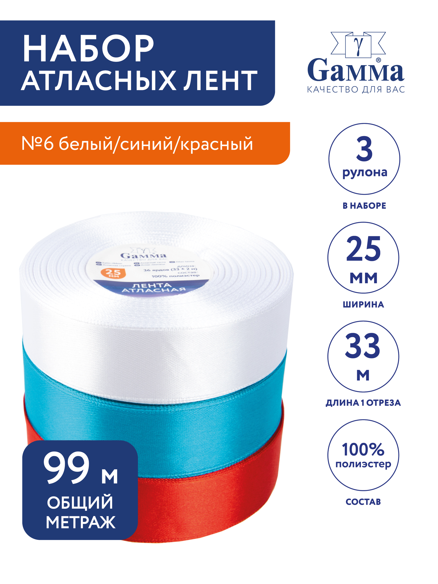 Набор атласных лент "Gamma" GBM-SET-3 25 мм 3 шт 33 м №6 белый/синий/красный