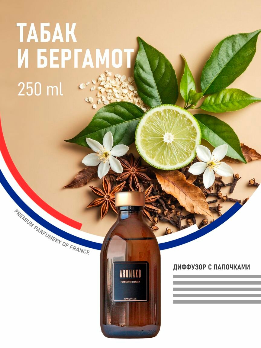 Аромадиффузор AromaKo "Табак Бергамот", 250 мл, интерьерный, для комнат и гостиной
