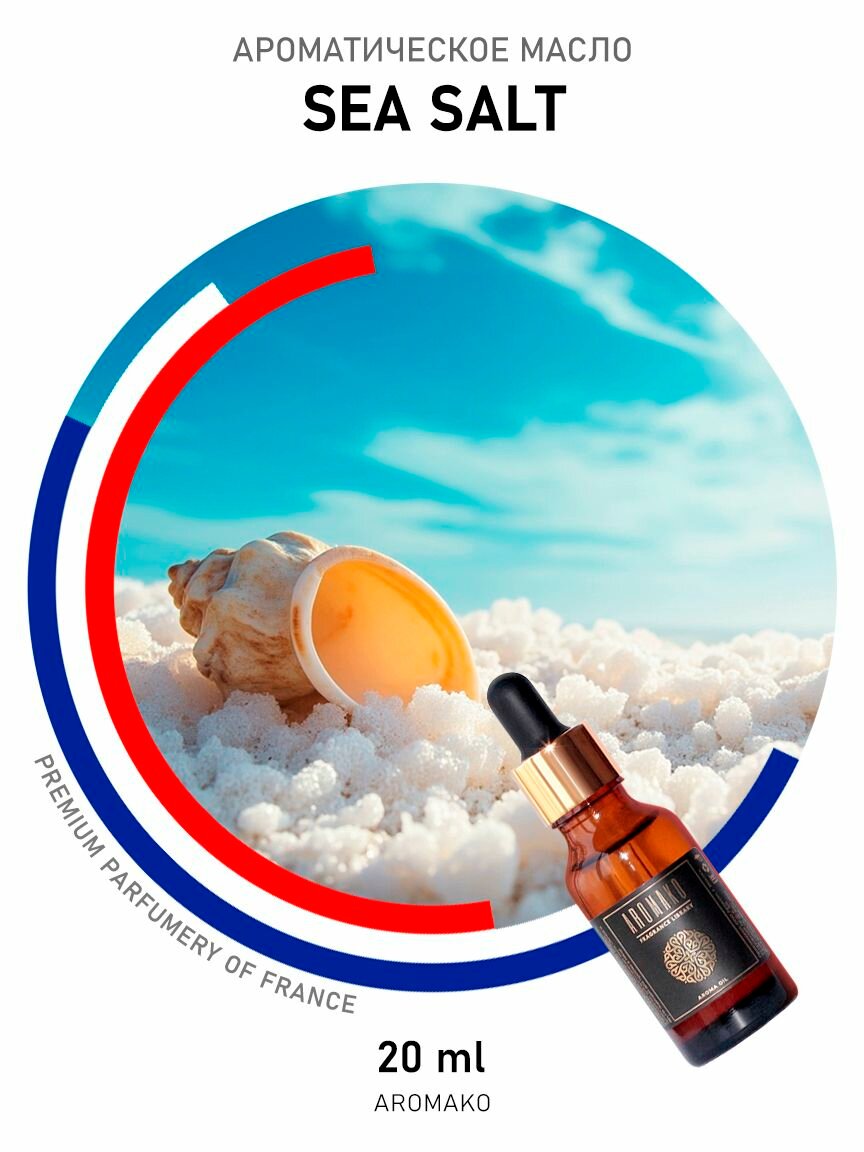 Аромамасло для духов, свечей и диффузора SEA SALT, 20 ml