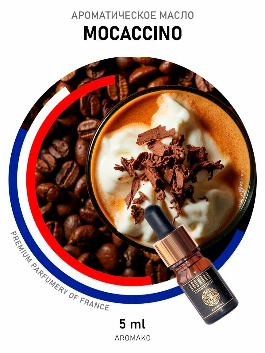 Аромамасло мокачино, 5 ml