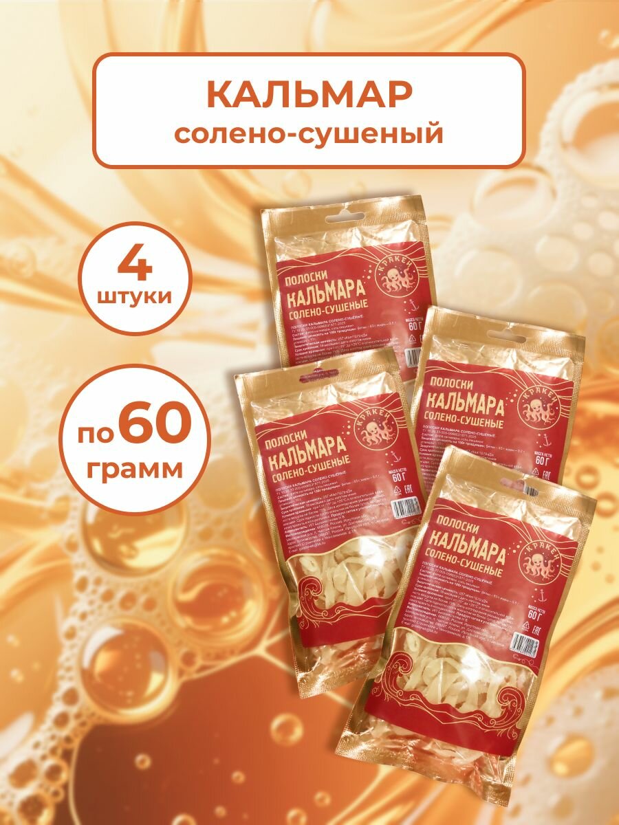 Набор закусок "Полоски кальмара солено-сушеные" 4 шт. по 60 г.