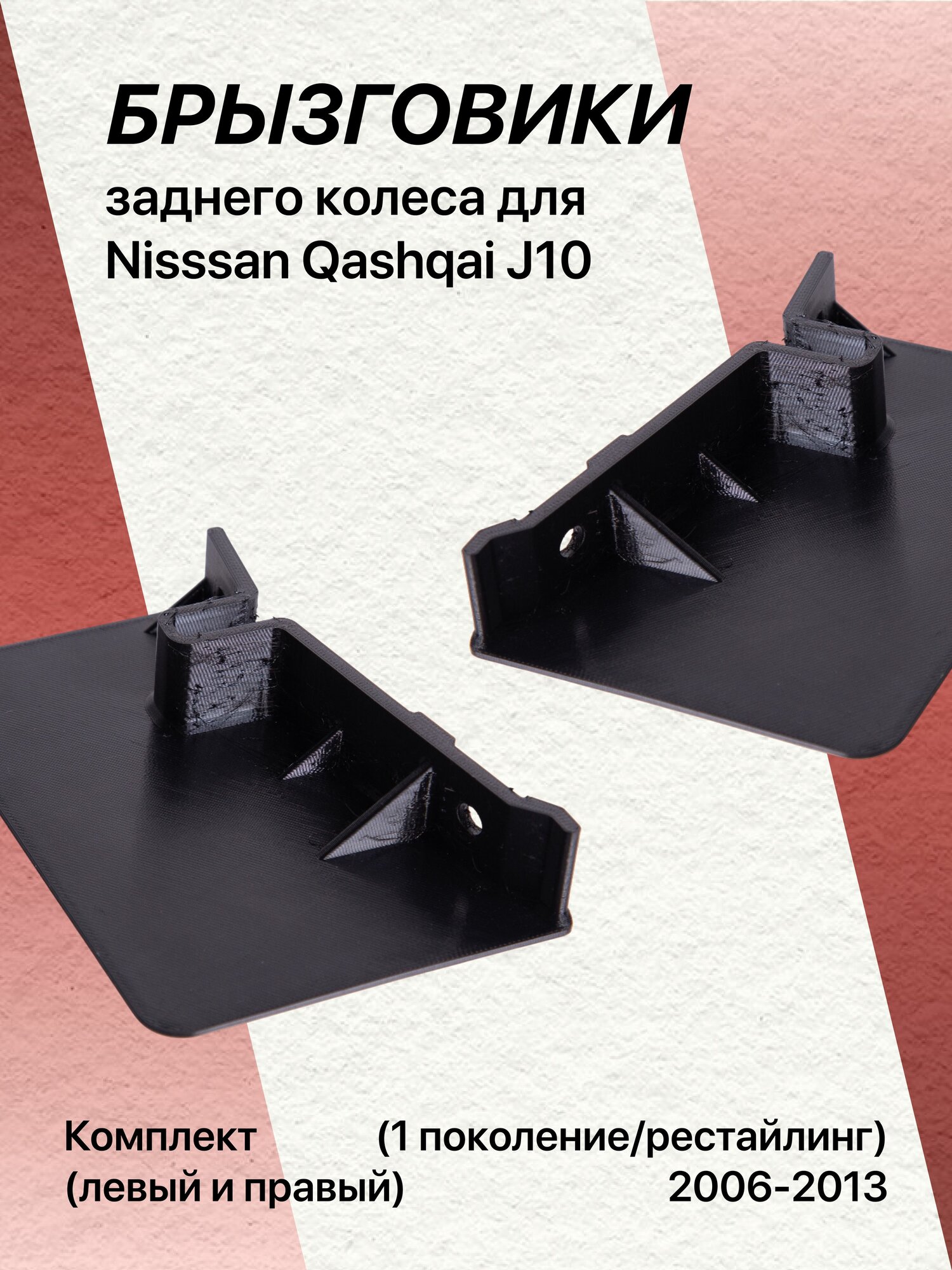 Комплект передних брызговиков (аэродинамических щитков) заднего колеса для Nisssan Qashqai J10 (1 поколение/рестайлинг) 2006-2013, 76856BR00A/76857BR00A