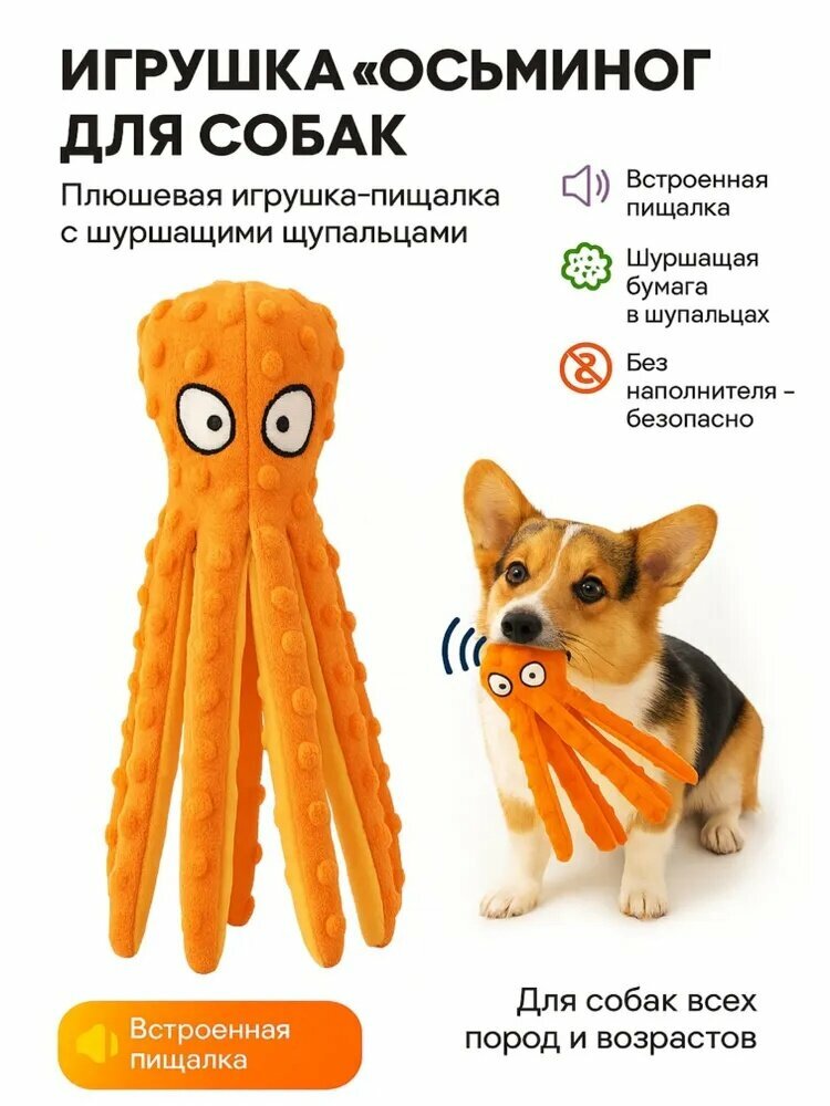 Эксклюзивная оранжевая шуршащая игрушка для мелких и средних собак в виде осьминога