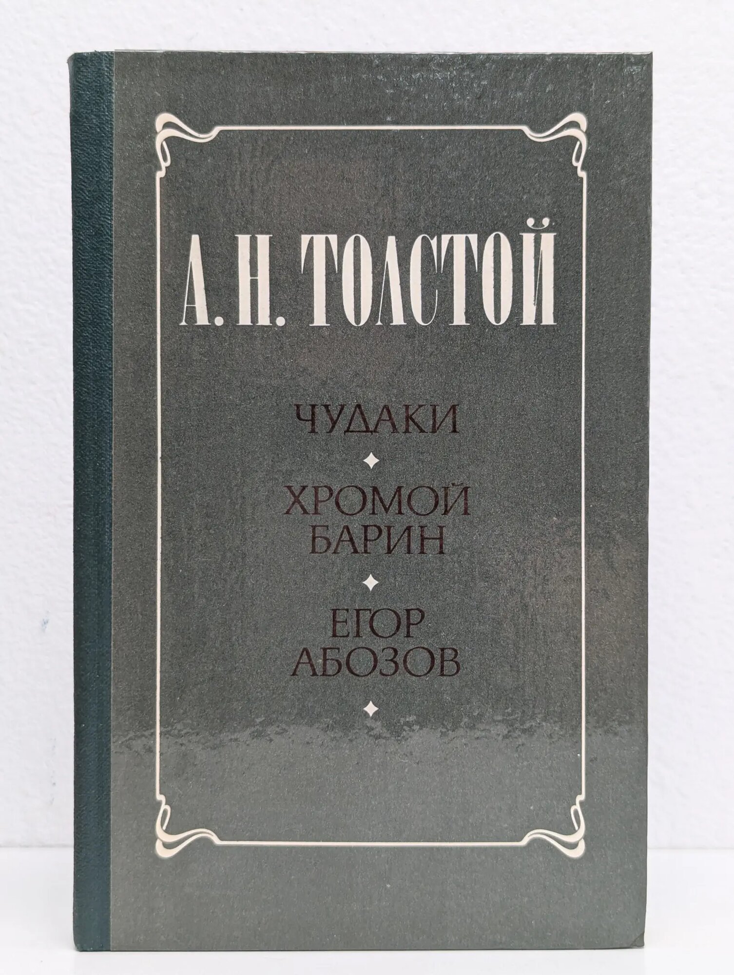 Чудаки. Хромой барин. Егор Абозов Толстой Алексей Николаевич 1982