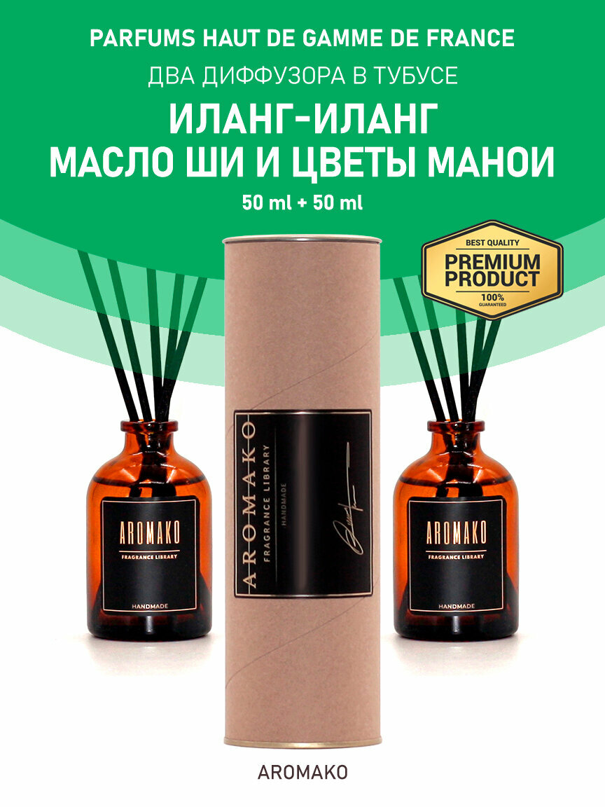 Ароматические диффузоры с палочками "Иланг-Иланг / Масло Ши и цветы Манои", 2 x 50 ml (в тубусе)