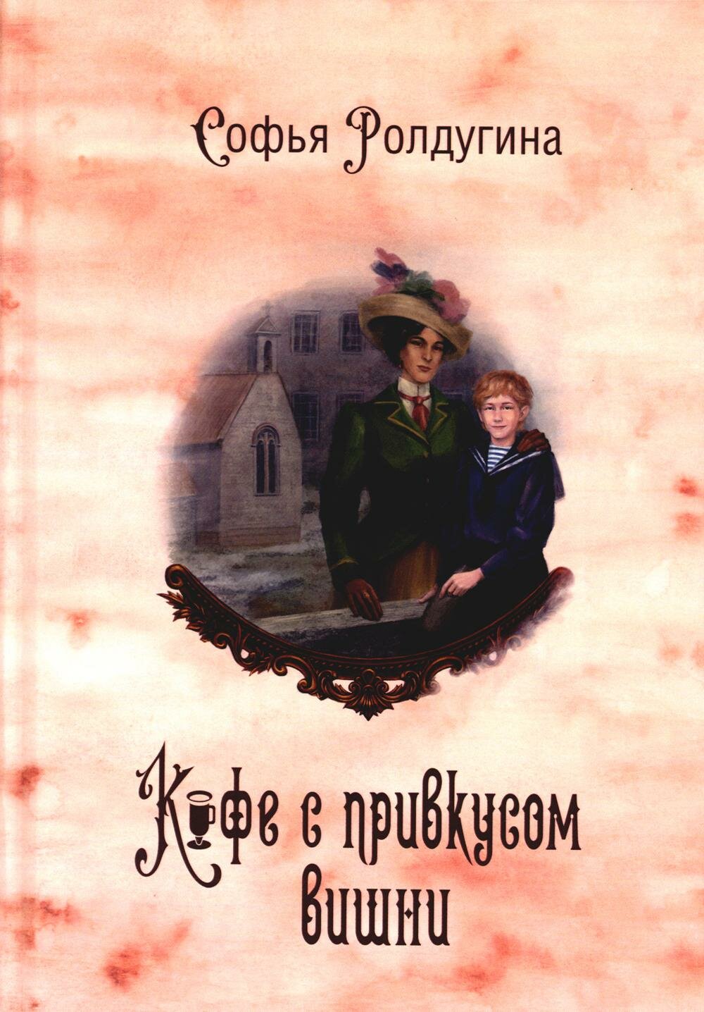Кофейные истории 6: Кофе с привкусом вишни (с автографом). Ролдугина С. В.