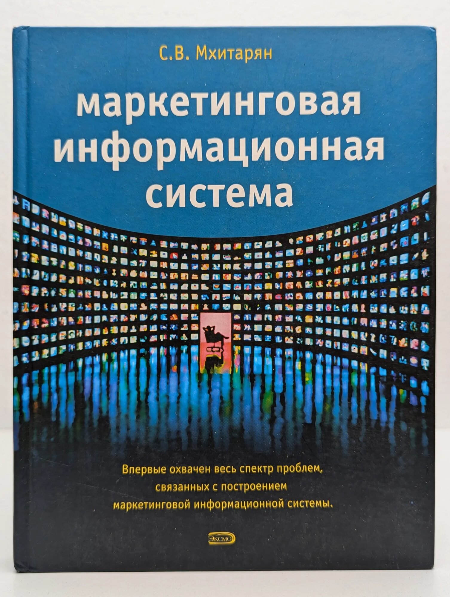 Маркетинговая информационная система Мхитарян Сергей Владимирович 2006