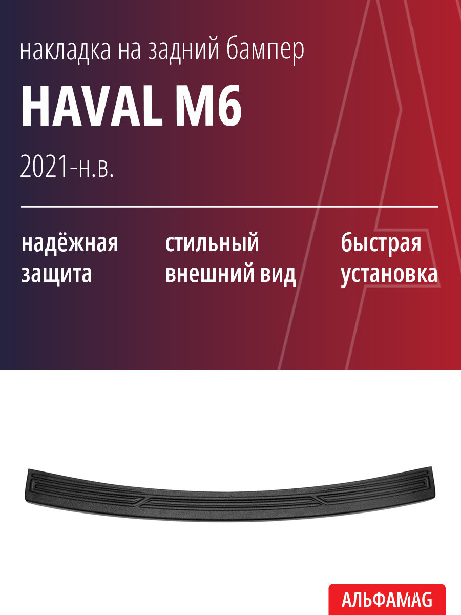 Накладка на задний бампер для HAVAL M6 / Хавейл М6 (2021-н. в.)