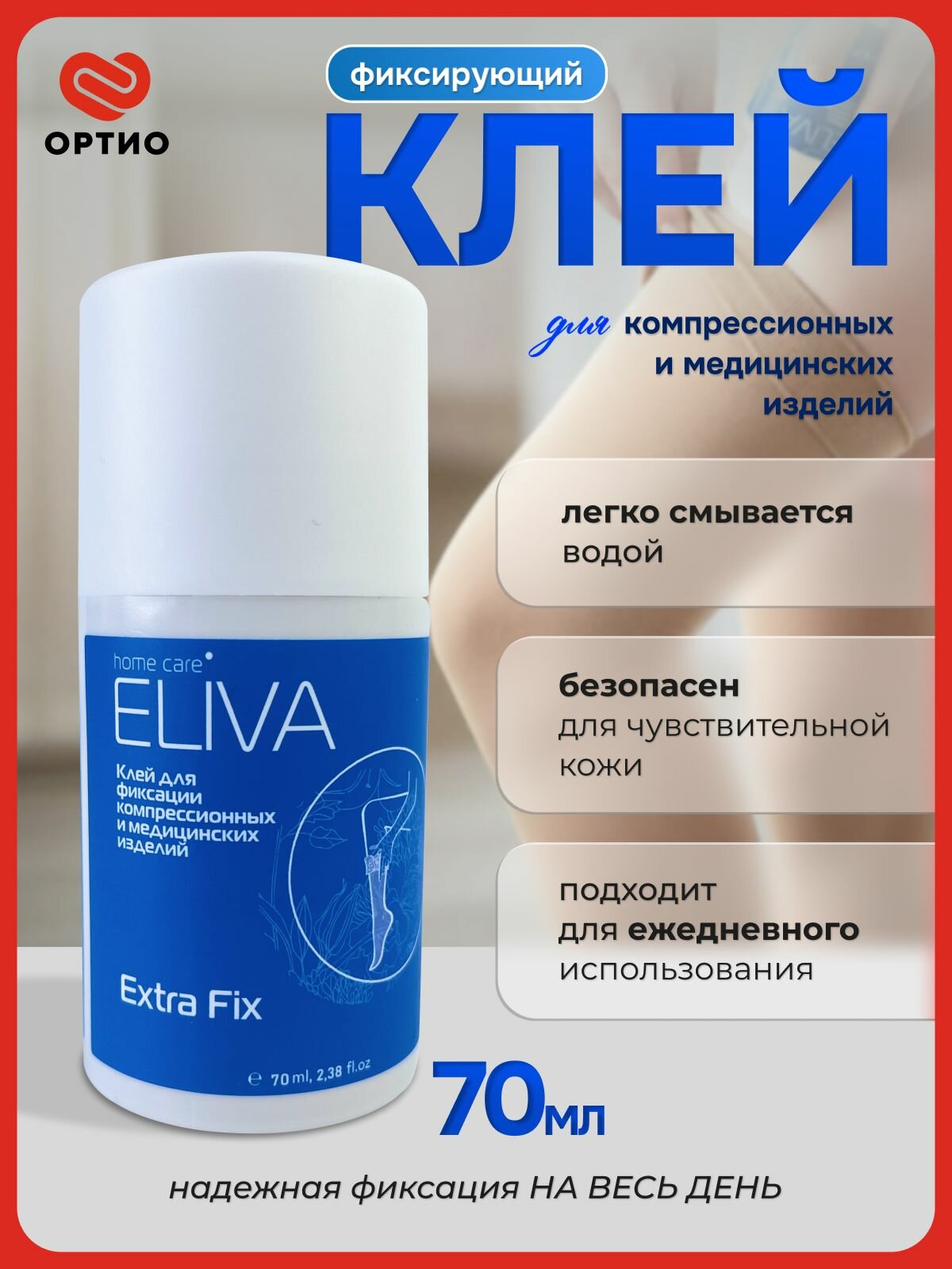 Клей для фиксации медицинских изделий Extra Fix ELIVA, гипоаллергенный, 70 мл