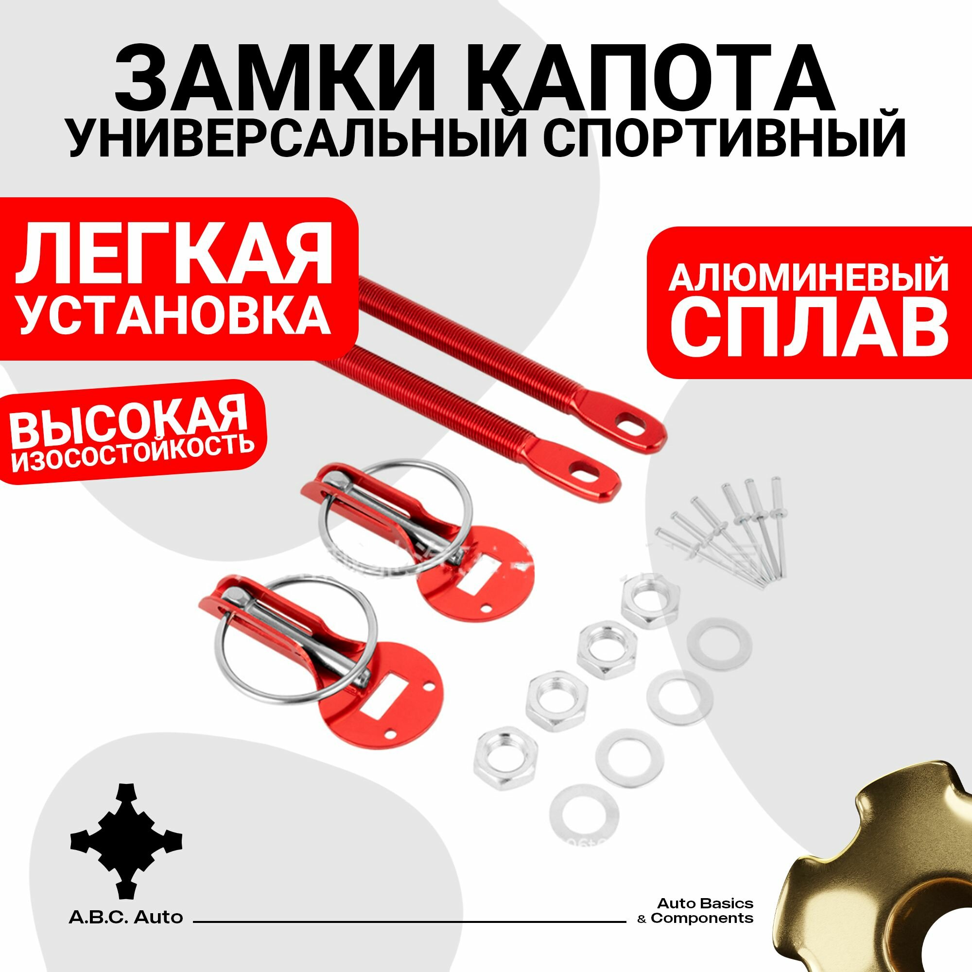 Замки капота универсальные спортивные SPARCO цвет красный