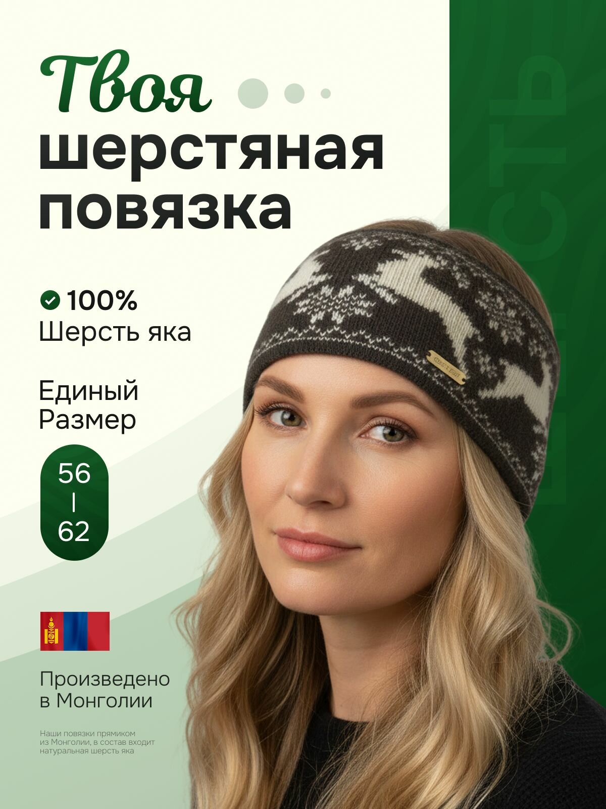Повязка на голову из 100% шерсти яка