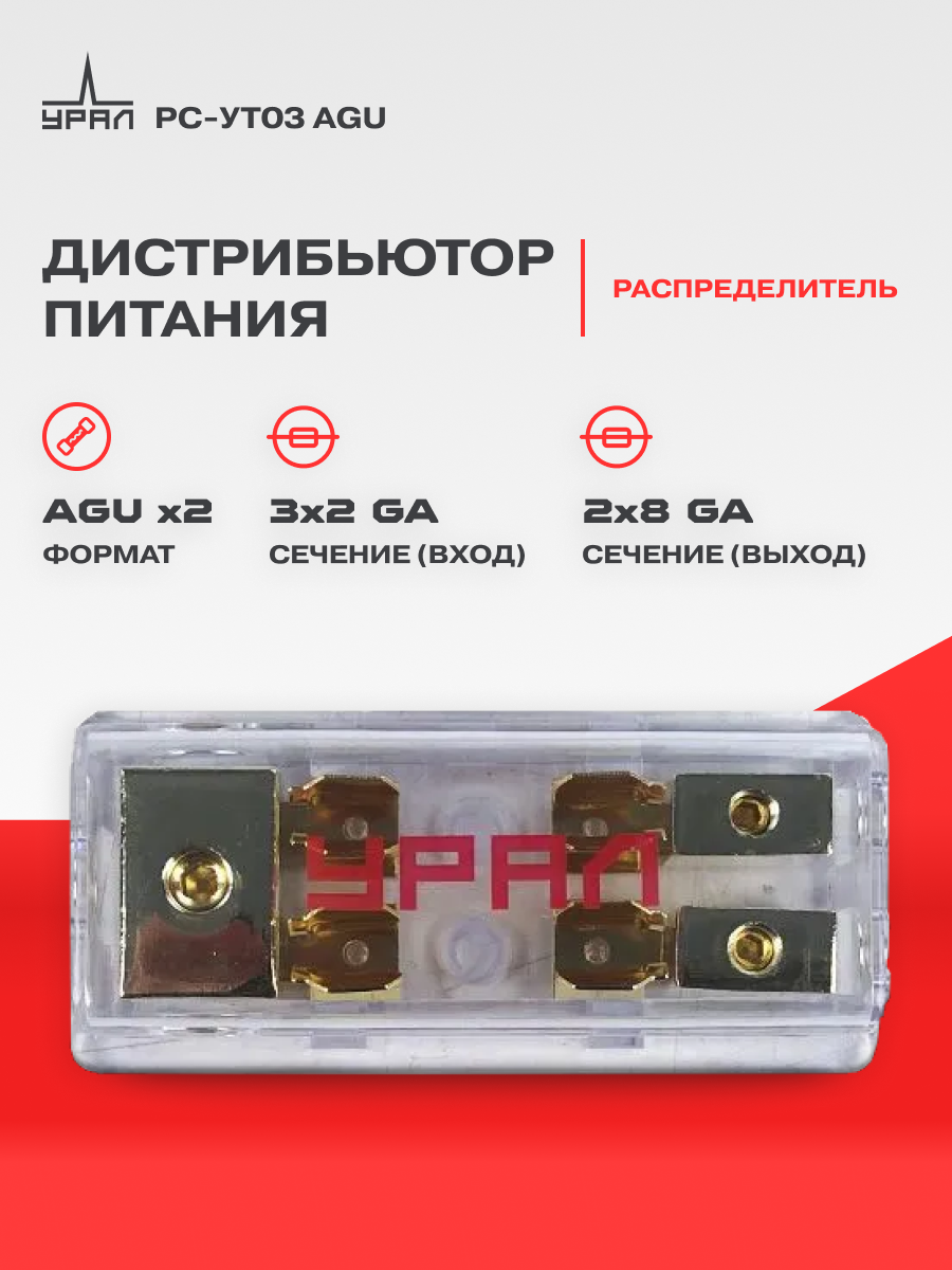 Дистрибьютер питания для AGU Ural РС-УТ03 AGU (4GAx3 -> 8GAx2)