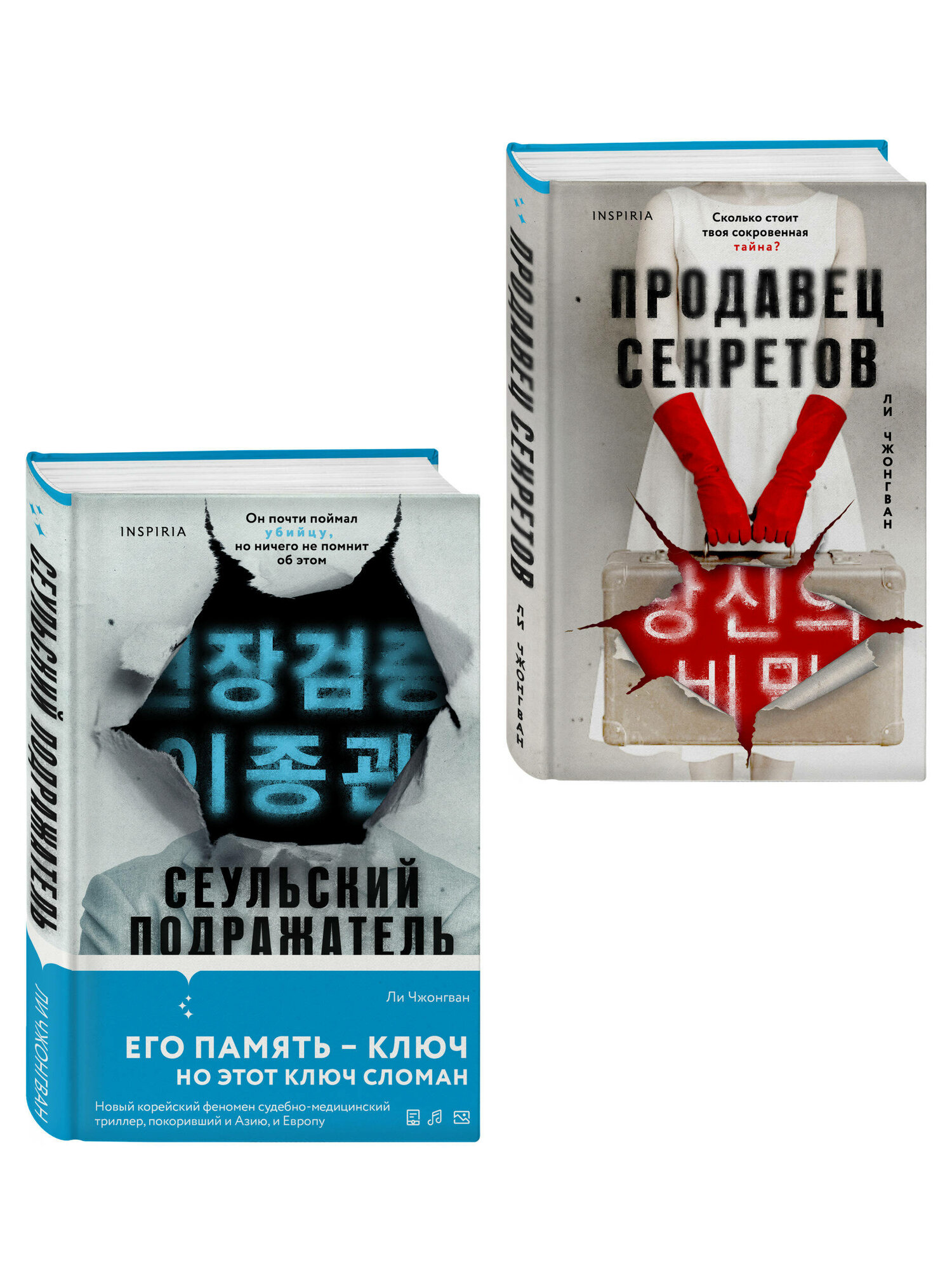 Ли Ч. Комплект из 2-х книг (Сеульский Подражатель. Продавец секретов)