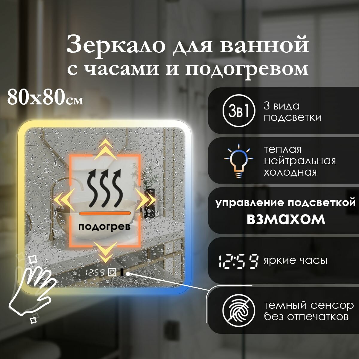 Зеркало квадратное 80х80 см с закруглёнными углами и фронтальной подсветкой , управление взмахом, регулировка температуры 3в1(3000/4000/6500к), часы, подогрев.