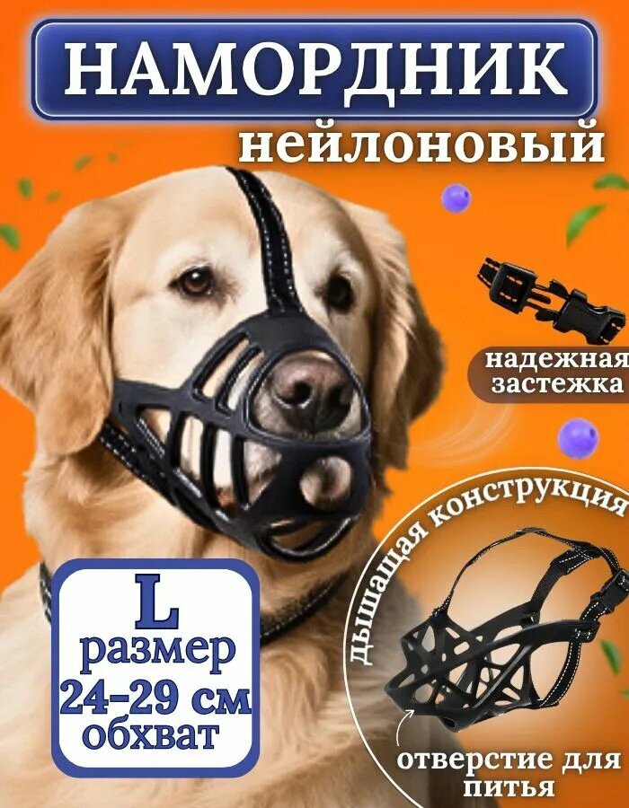 Намордник для собак, маска для собак, Universal-Shop L