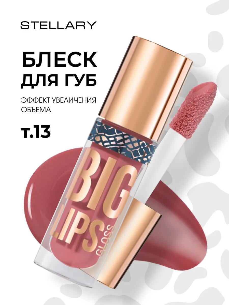 Блеск для губ Stellary Big Lips, тон 13 sexy rose / пыльно-розовый