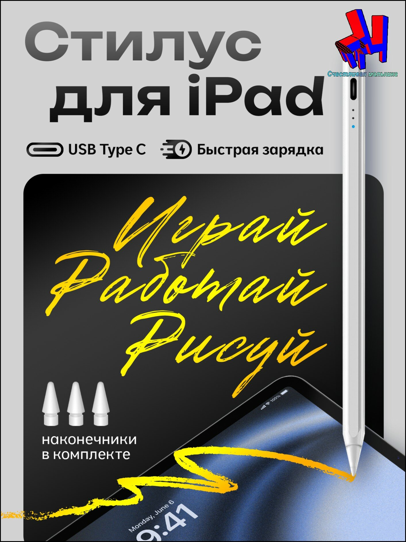 Стилус для iPad 2018, 2019, 2020, 2021, 2022 + 3 наконечника / Сенсорная ручка для планшета iPad. Счастливая малышка