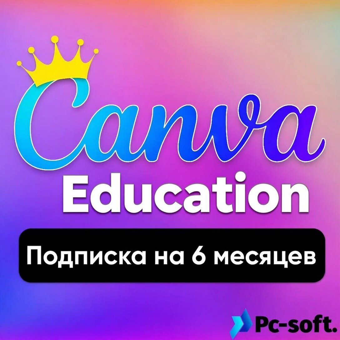 Canva Education - Подписка на 6 месяцев, Образовательная версия на ваш аккаунт