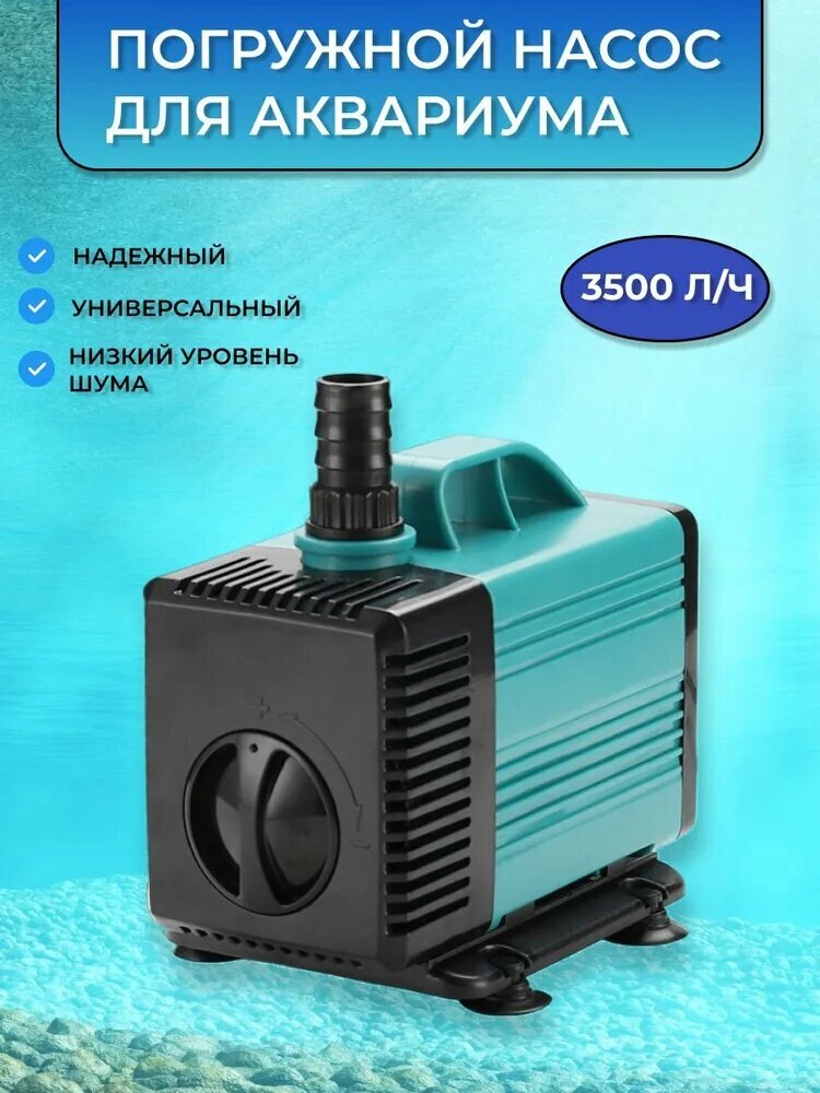 Погружной насос для аквариума с регулировкой напора / Помпа для фонтанов / Помпа подъемная 3500 л/ч