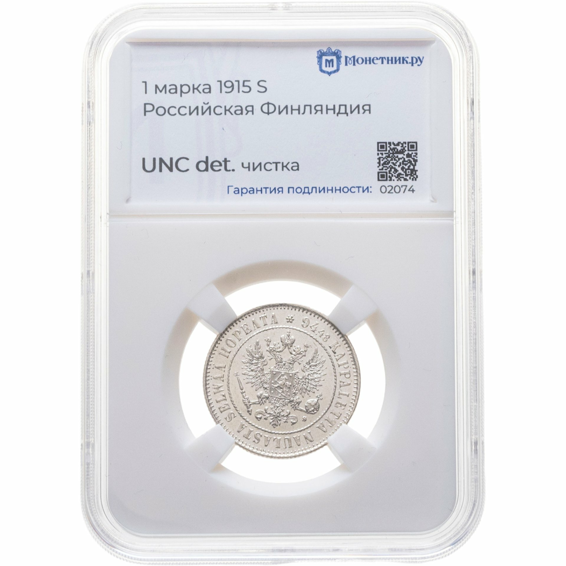 1 марка 1915 S Российская Финляндия в слабе Монетник ру UNC det чистка, Серебро 900, в сохранности UNC details