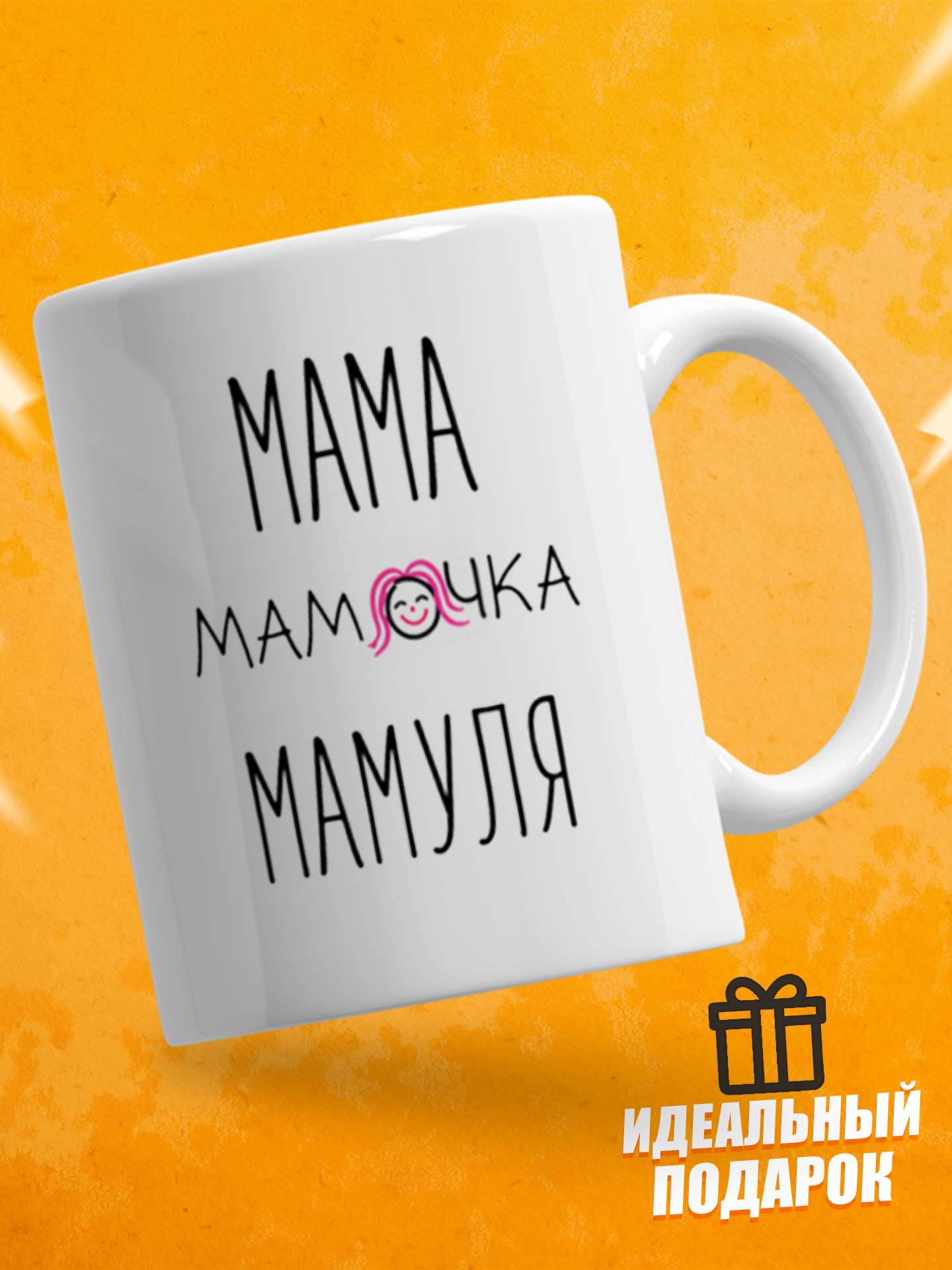 Кружка с приколом, мем в подарок маме - Мамуля