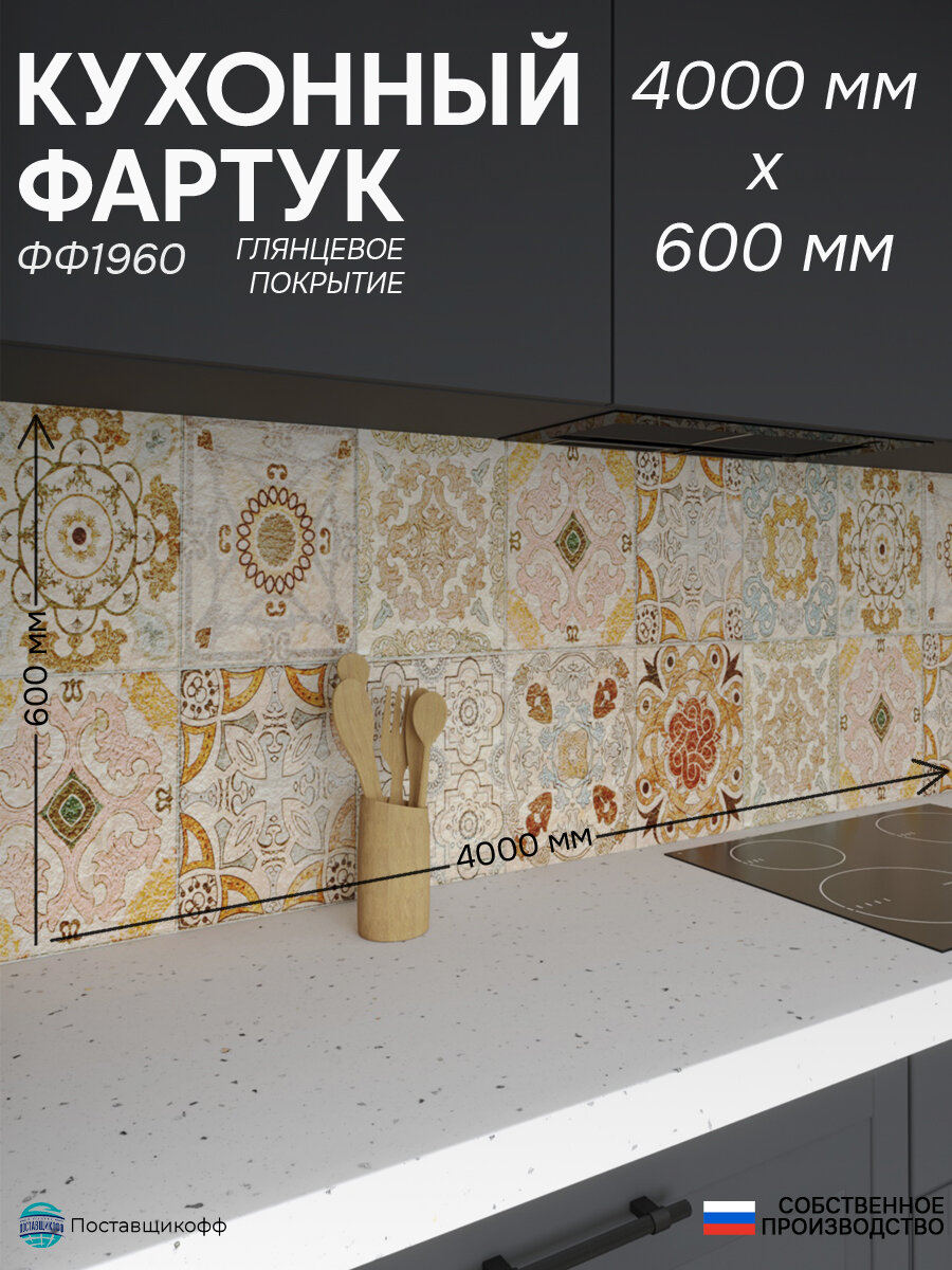 Фартук для кухни «Плитка ФФ 1960», 400×60 см (4000×600мм), ПВХ, глянец, жиростойкий