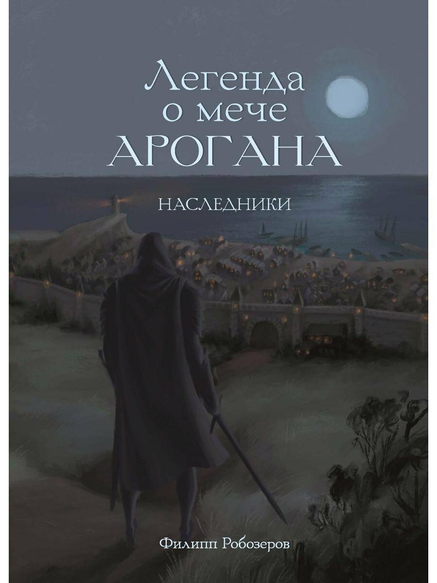 Книга: "Легенда о мече Арогана: Наследники" от Робозеров Ф, русский язык, Российское фэнтези