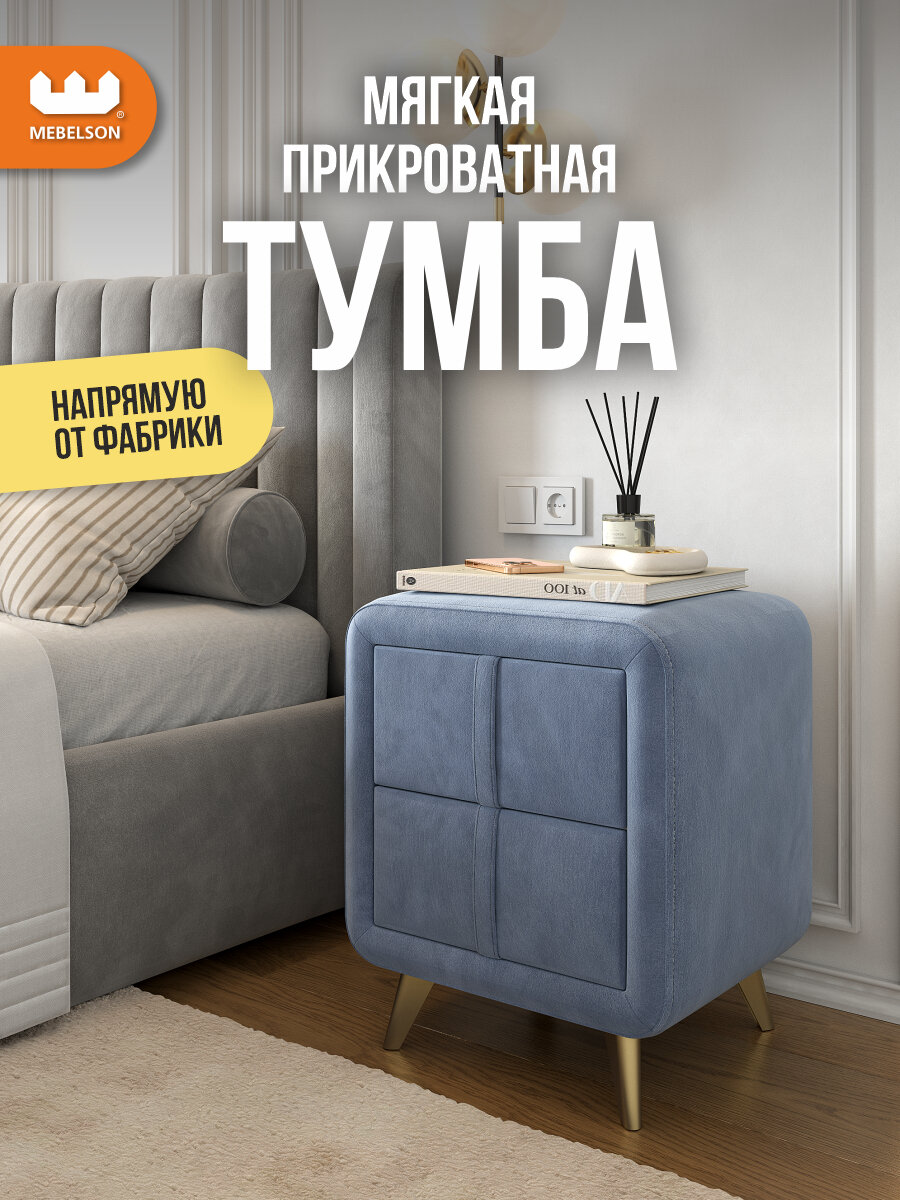 Мягкая прикроватная тумба "Софи 2" с 2 ящиками на ножках, велюр Топаз, 48*37*58 см, Mebelson