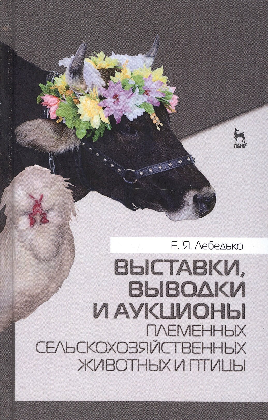 Книга: "Выставки, выводки и аукционы племенных сельскохозяйственных животных и птицы. Учебн. пос, 2-е изд," от Лебедько Е, русский язык, Животноводство и ветеринария