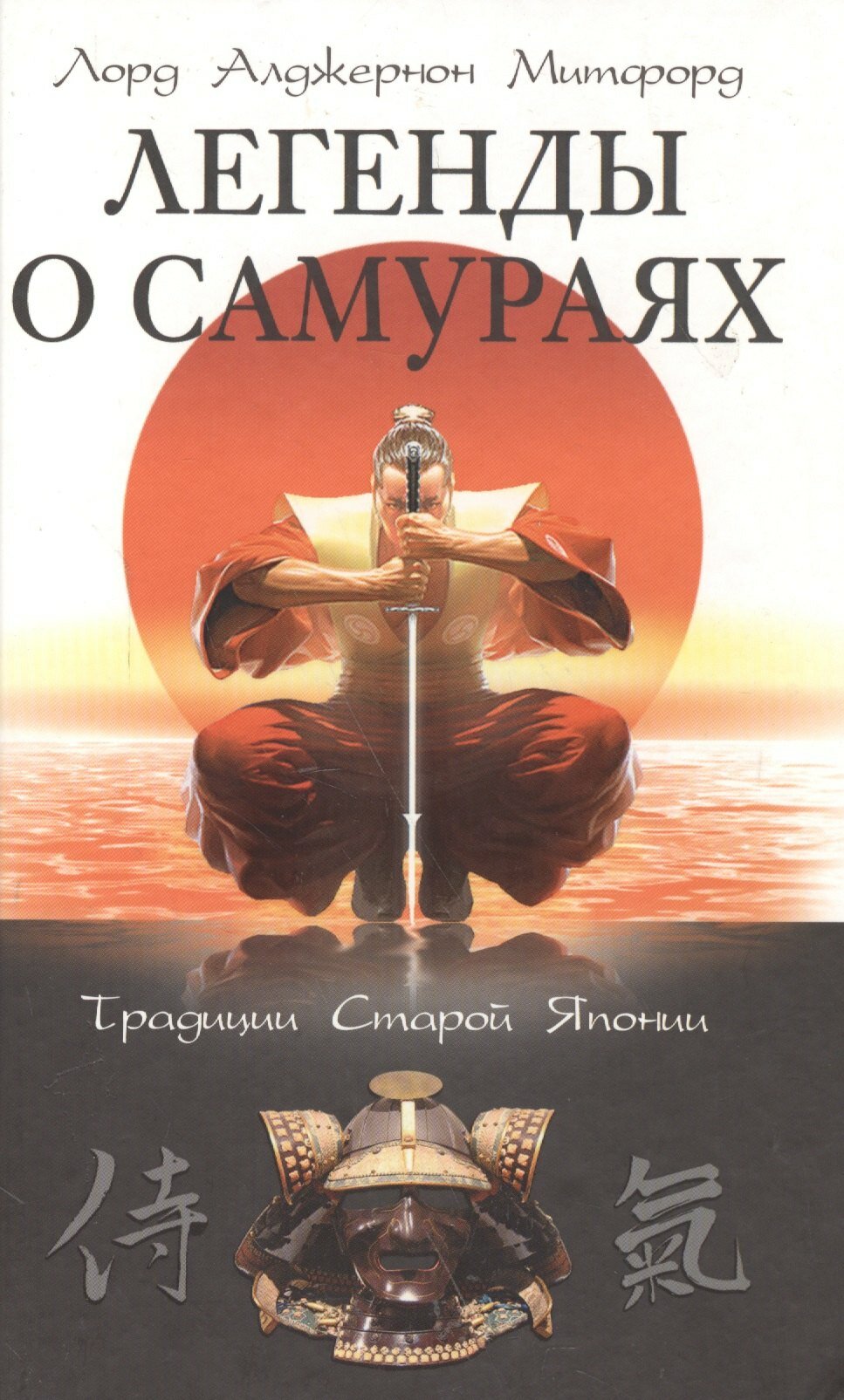 Книга: "Легенды о самураях. Традиции старой Японии" от Митфорд А, русский язык, Общие работы по всемирной истории