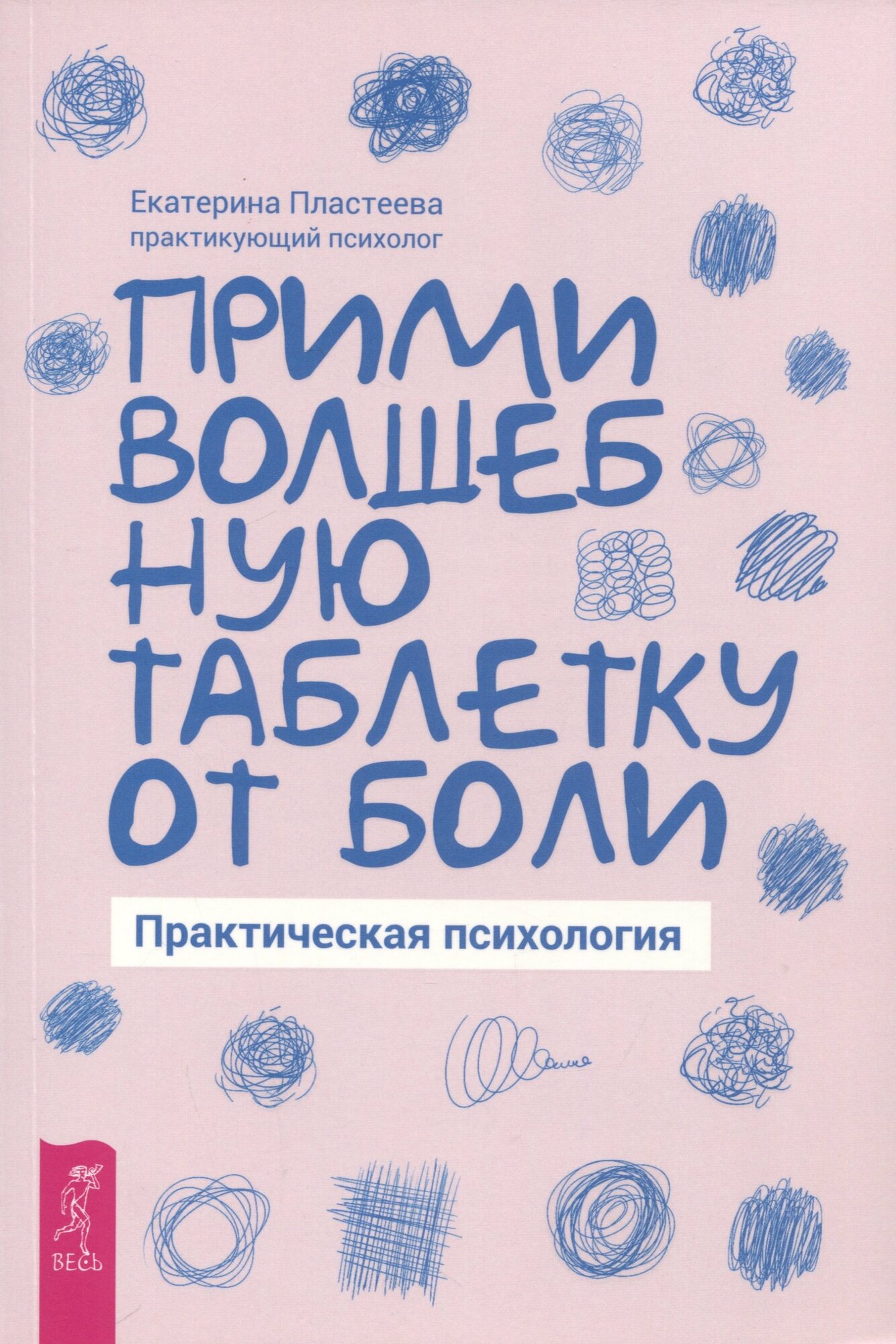 Книга: "Прими волшебную таблетку от боли. Практическая психология" от Пластеева Е, русский язык, Самооценка и внутренний мир