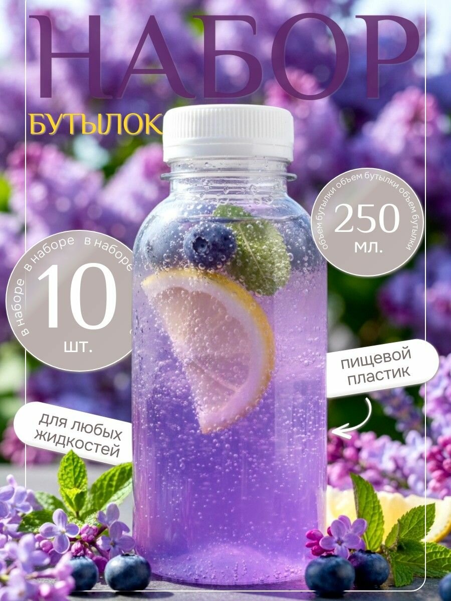 Бутылки пластиковые пищевые для воды 250 мл 10 шт бутылки пищевые 250 мл пластиковые для воды 10 шт