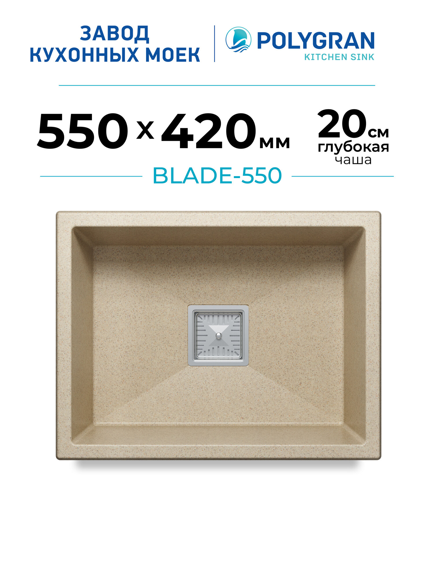 Мойка кухонная Подстольная/Каменная/Врезная/55x42см/POLYGRAN/ BLADE-550, Прямоугольная, Бежевая (Опал)