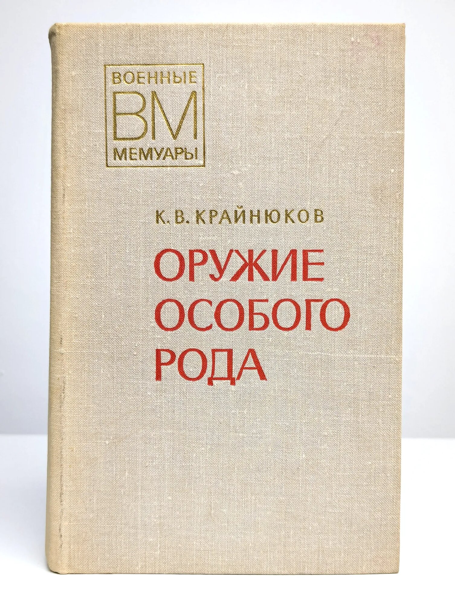 Оружие особого рода Крайнюков Константин Васильевич 1977