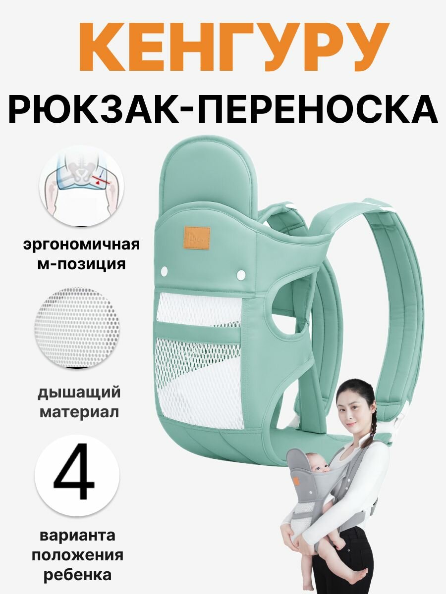 Эргорюкзак кенгуру 4 в 1 мятный для новорожденных от 0 месяцев . Слинг-переноска для малышей , Рюкзак-переноска детский эргономичный
