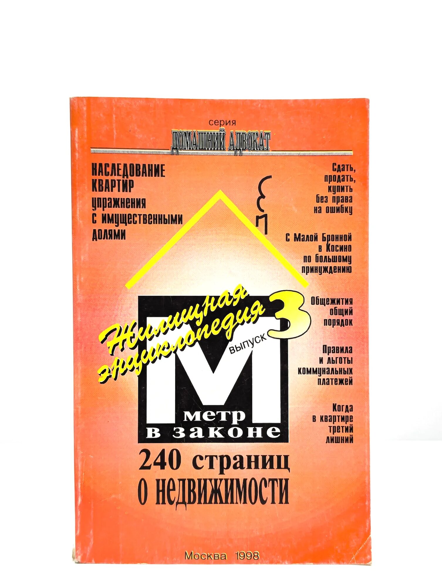 Жилищная энциклопедия. Выпуск 3 Сборник 1998