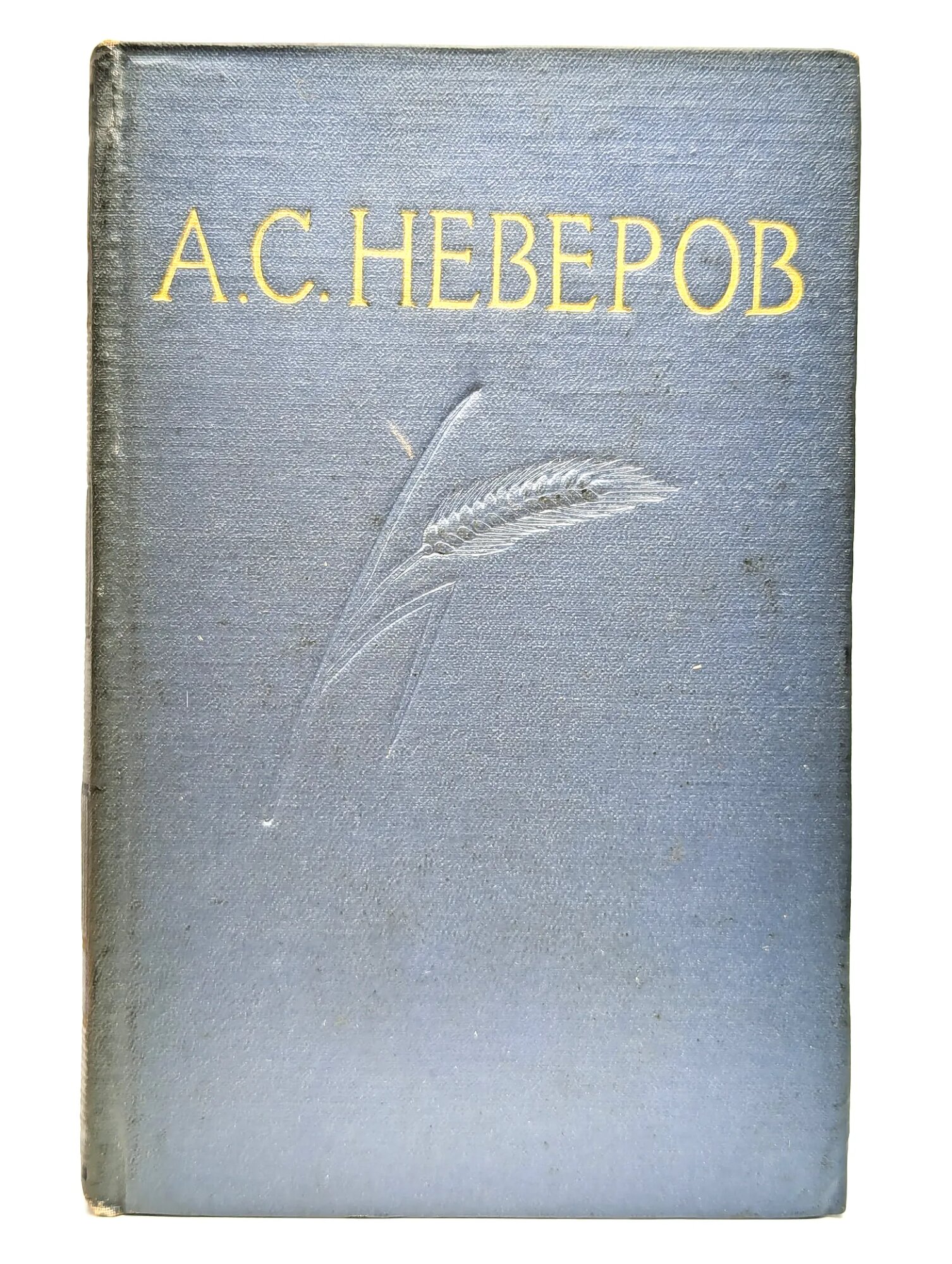 А. С. Неверов. Собрание сочинений в 4 томах. Том 2 Неверов Александр Сергеевич 1958